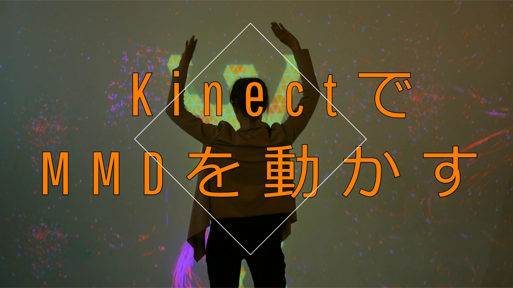 【2019年11月】KinectでMMDを動かす方法(モーションキャプチャー) | 流行研究所